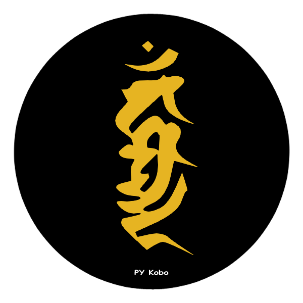 Sanskrit & Buddhist deities -wishing something happy! - PY KOBO